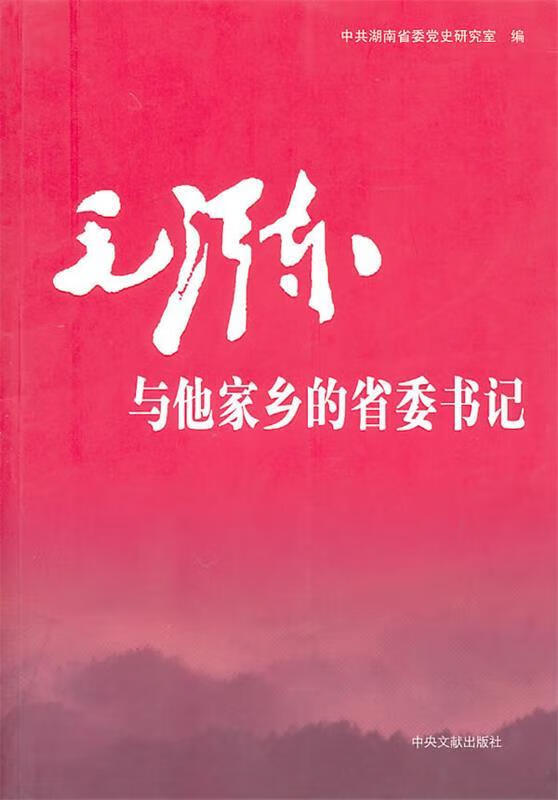 毛泽东与他家乡的省委书记