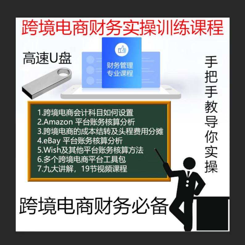 跨境电商Amazon及eBay学习资料讲解视频优盘 跨境电商财务资料+课程