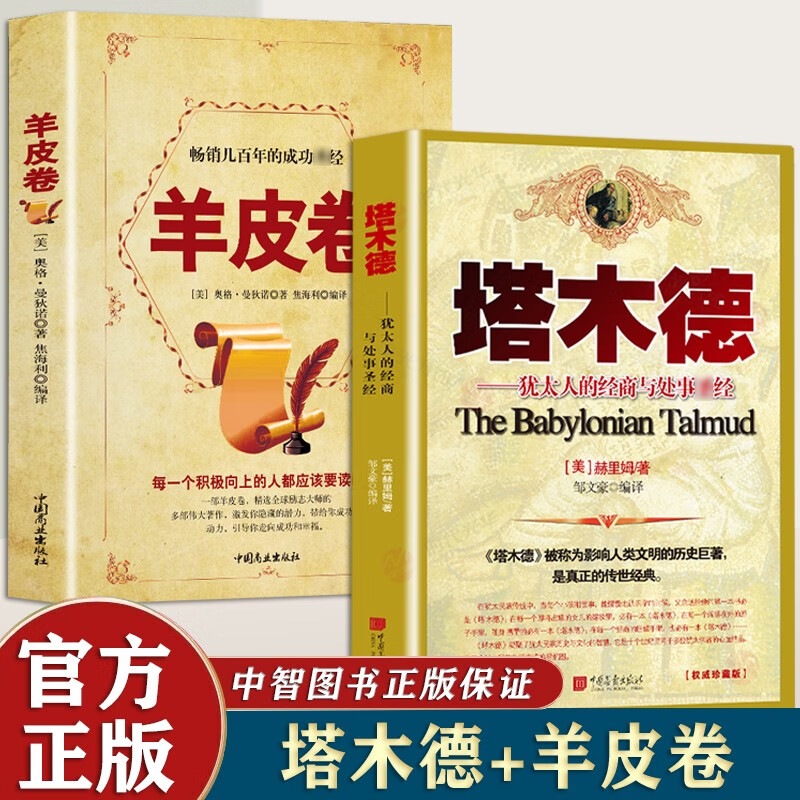 塔木德 中文犹太人的经商智慧与处事哲学 成功励志人生哲理创业经商生意书籍书原著中文版 2册套装；塔木德+羊皮卷
