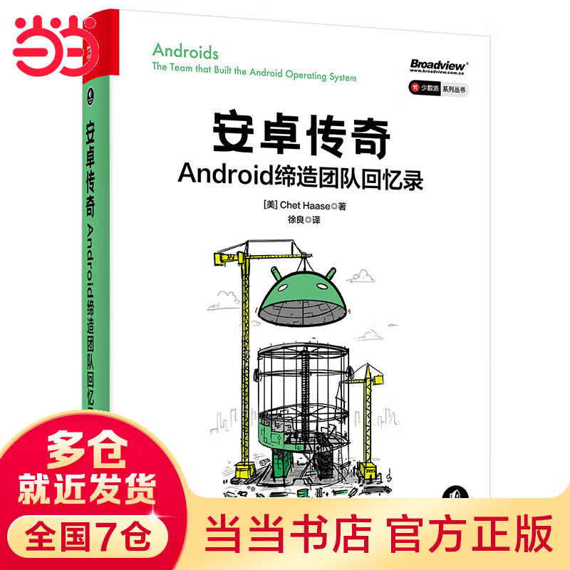 安卓传奇：Android缔造团队回忆录