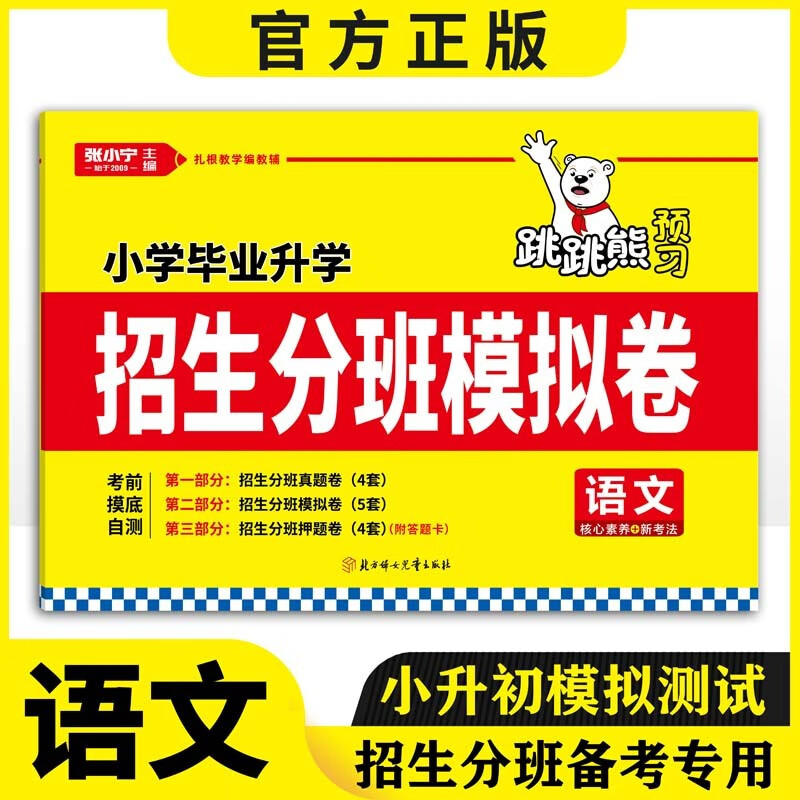 招生分班模拟卷语文/数学2023新版跳跳熊预习张小宁主编小升初小考复习模拟测试卷 语文