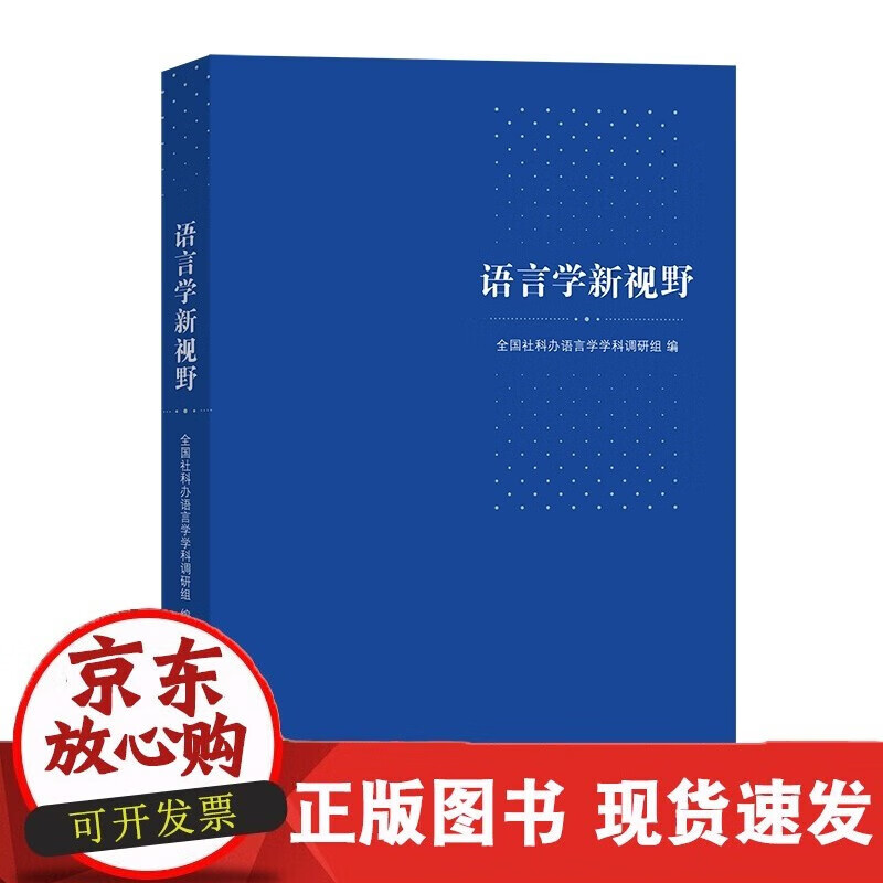 速发 语言学新视野全国社科办语言学学科调研组编商务印书馆
