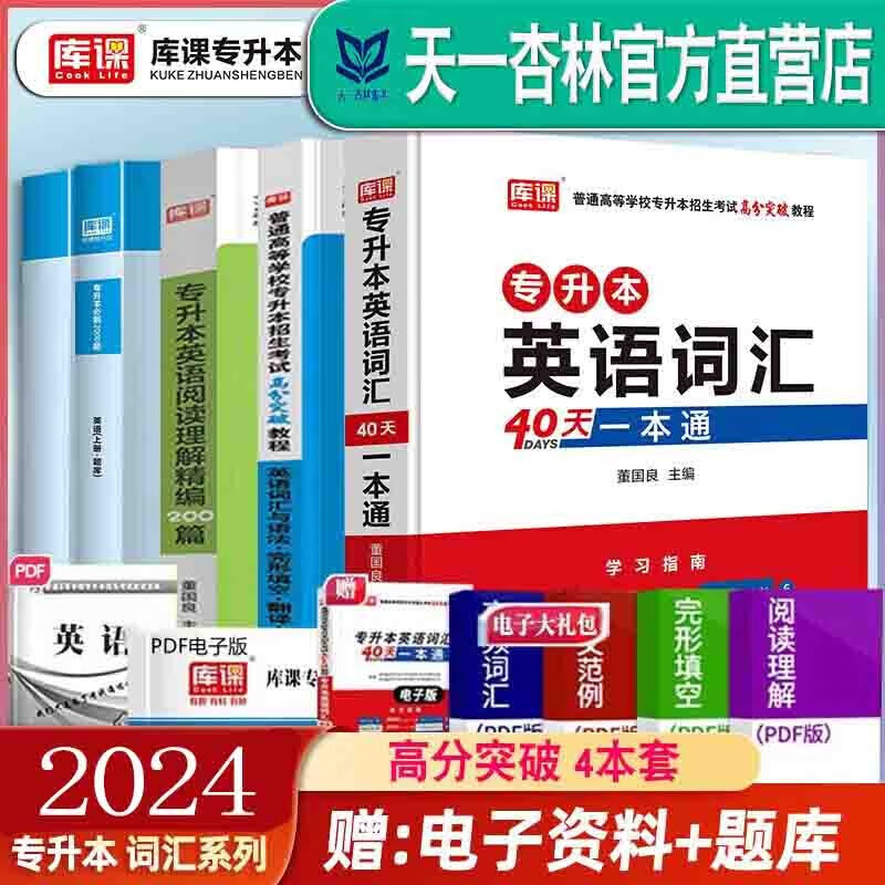 库课2024专升本考试英语词汇书正序阅读理解完型写作语法临考逆袭专项突破专接本插本专转本全国通用 库课专升本 高分突破 4本套