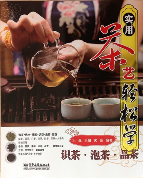 实用茶艺轻松学 沈嘉著,王巍 编【书】