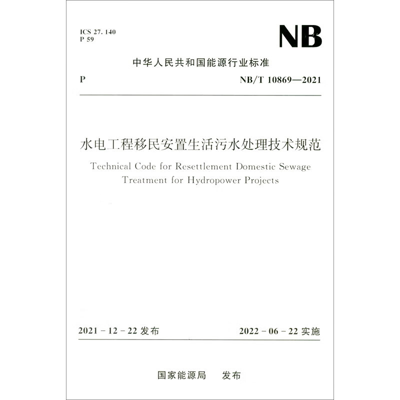 水电工程移民安置生活污水处理技术规范（NB/T 10869—2021）