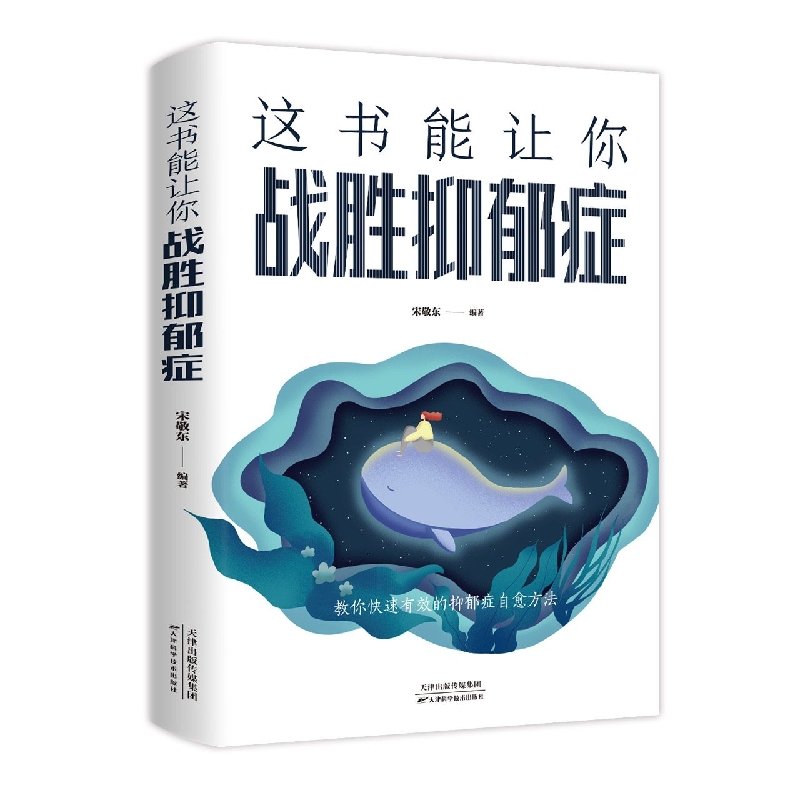 这书能让你战胜抑郁症