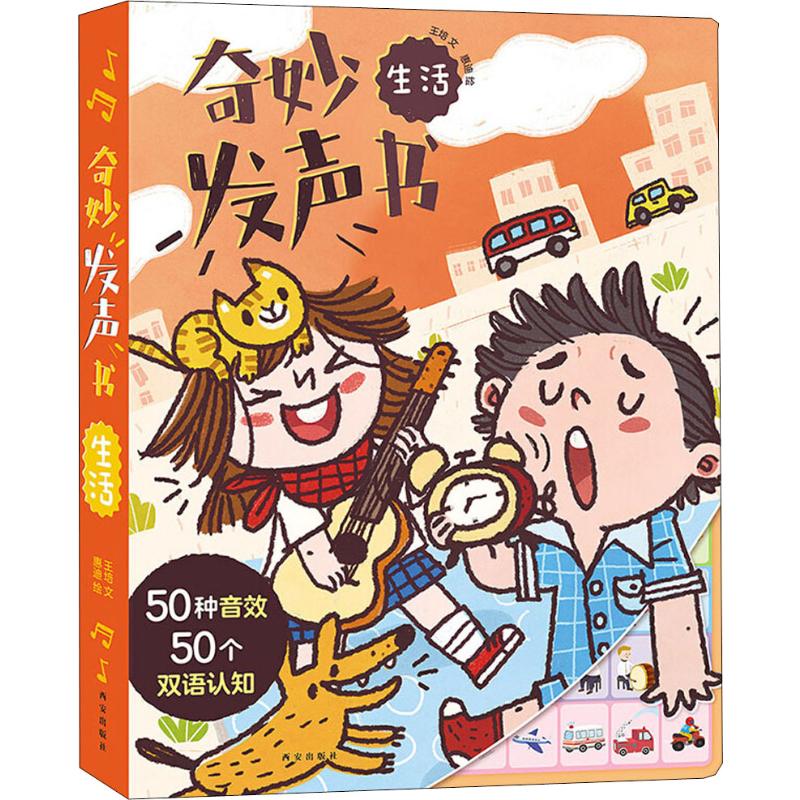 奇妙发声书：生活 0-2岁宝宝翻翻认知发声书