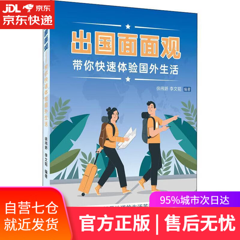 出国面面观——带你快速体验国外生活 徐祎娇,李文韬 著 中国人民大学出版社