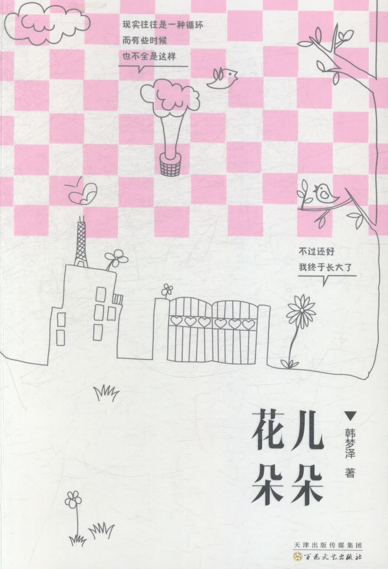 花儿朵朵/青春文学/书籍