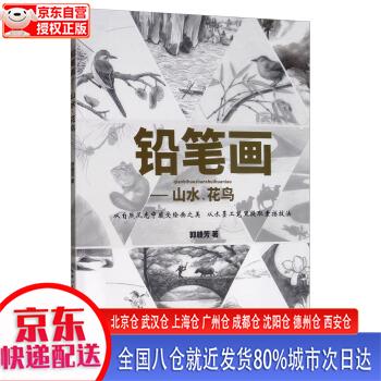 【现货】铅笔画：山水、花鸟 郭赣芳 湖北美术出版社