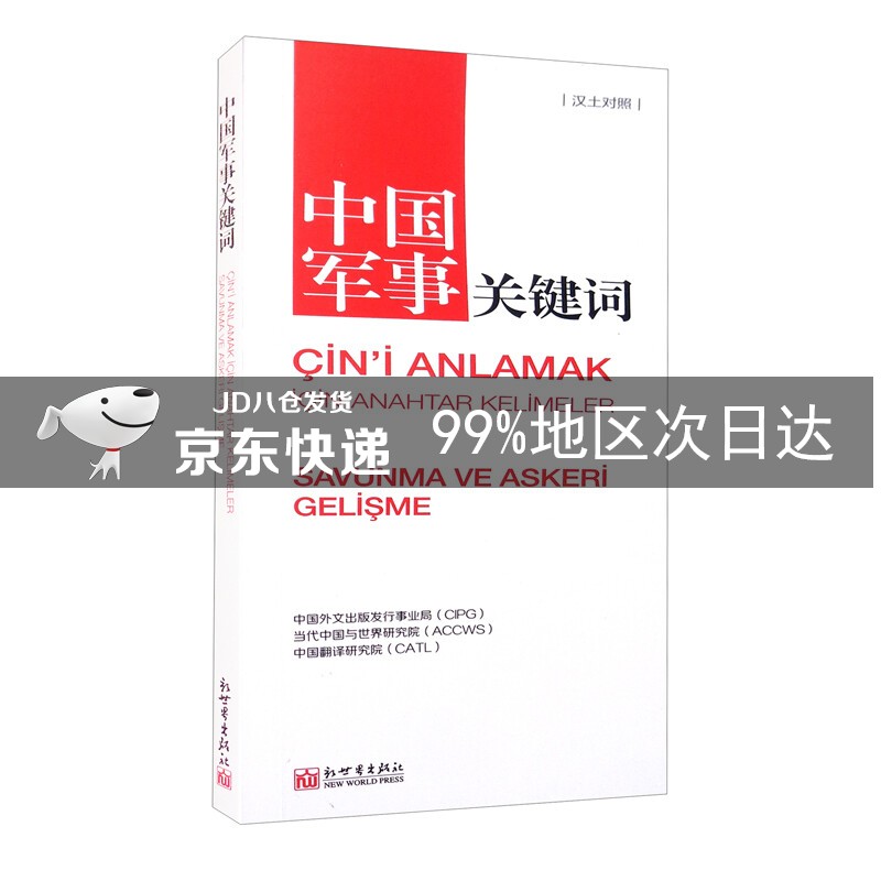 中国军事关键词（汉土对照）