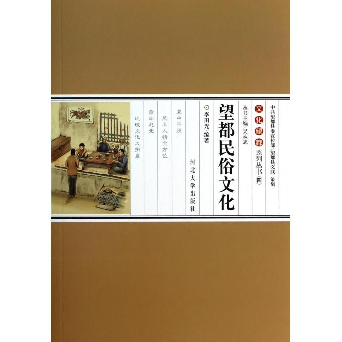 望都民俗文化 李田光【书】