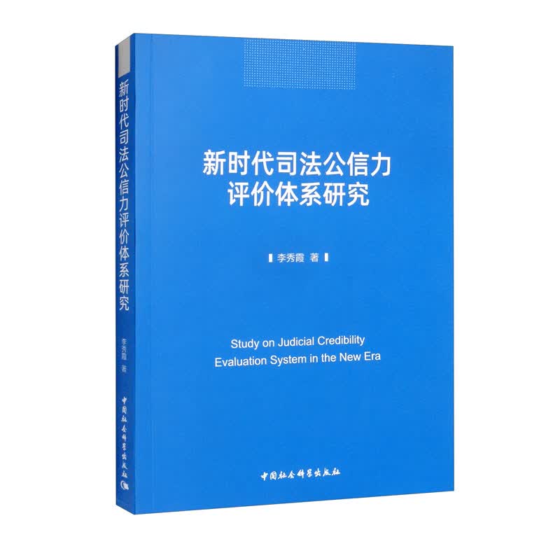 新时代司法公信力评价体系研究
