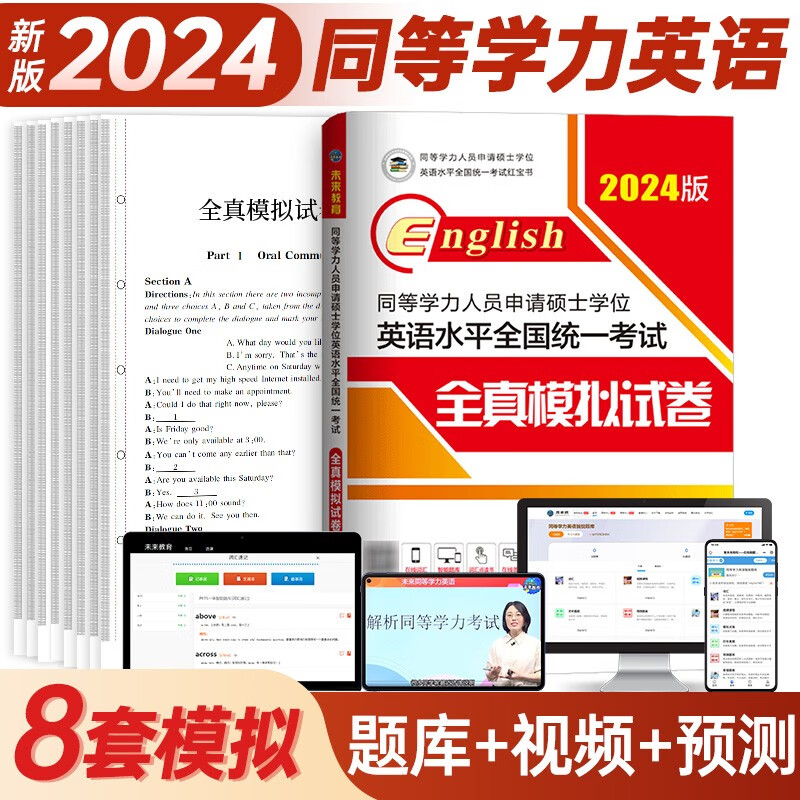 2024年同等学力人员申请硕士学位英语水平一本通申硕学历在职研究生全国统考考试教材考研含2022历年 2024版同等学力申硕英语 全真模拟试卷