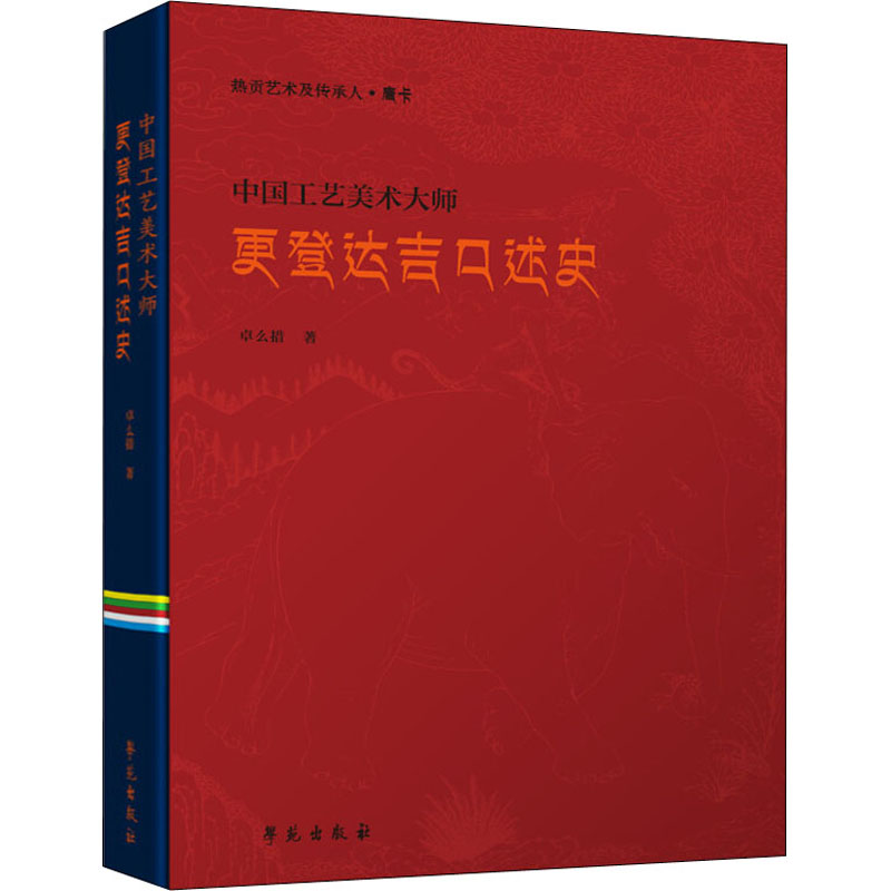 中国工艺美术大师更登达吉口述史