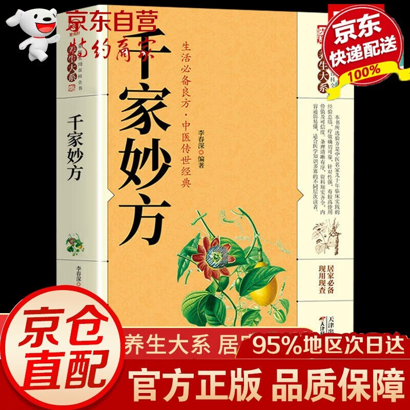【官方自营 京东配送】千家妙方 千金方 原版家庭实用百科全书养生大系民间养生中国土单方民间偏方中医养生入门书籍非出版社1982版上下册解放军 千家妙方单本