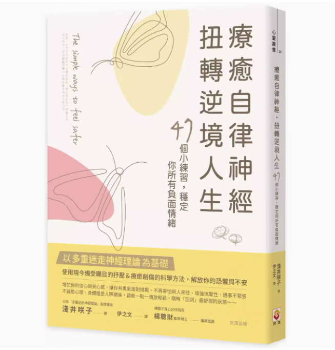 台版 疗癒自律神经 扭转逆境人生 世茂 浅井咲子 47个小练习稳定你所有负面心理励志书籍 .