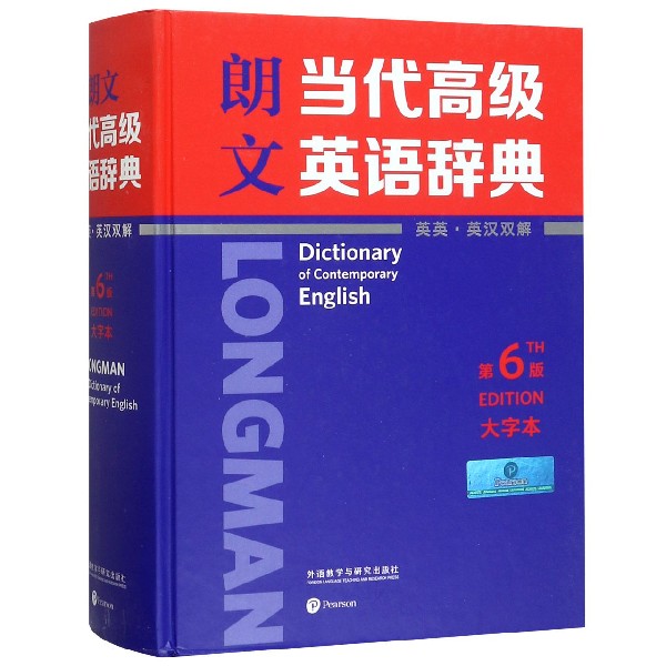 朗文当代高级英语辞典(英英英汉双解第6版大字本)(精)