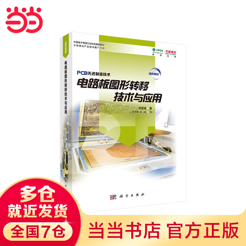 电路板图形转移技术与应用