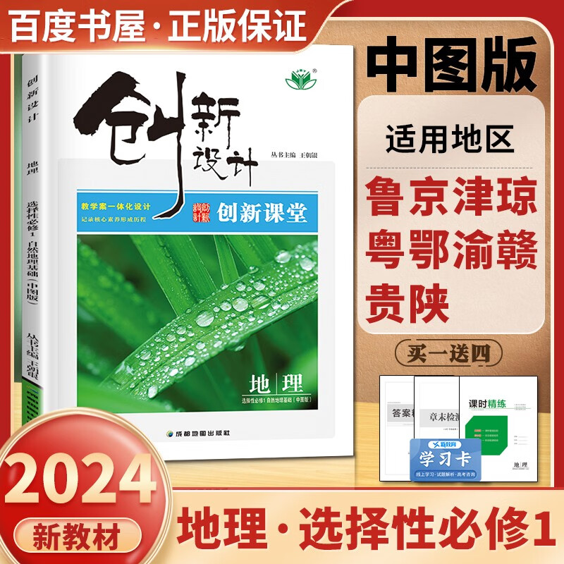 中图版配新教材2024金榜苑创新设计课堂地理选择性必修1自然地理基础 高二同步必修一课时单元检测训练习册教辅