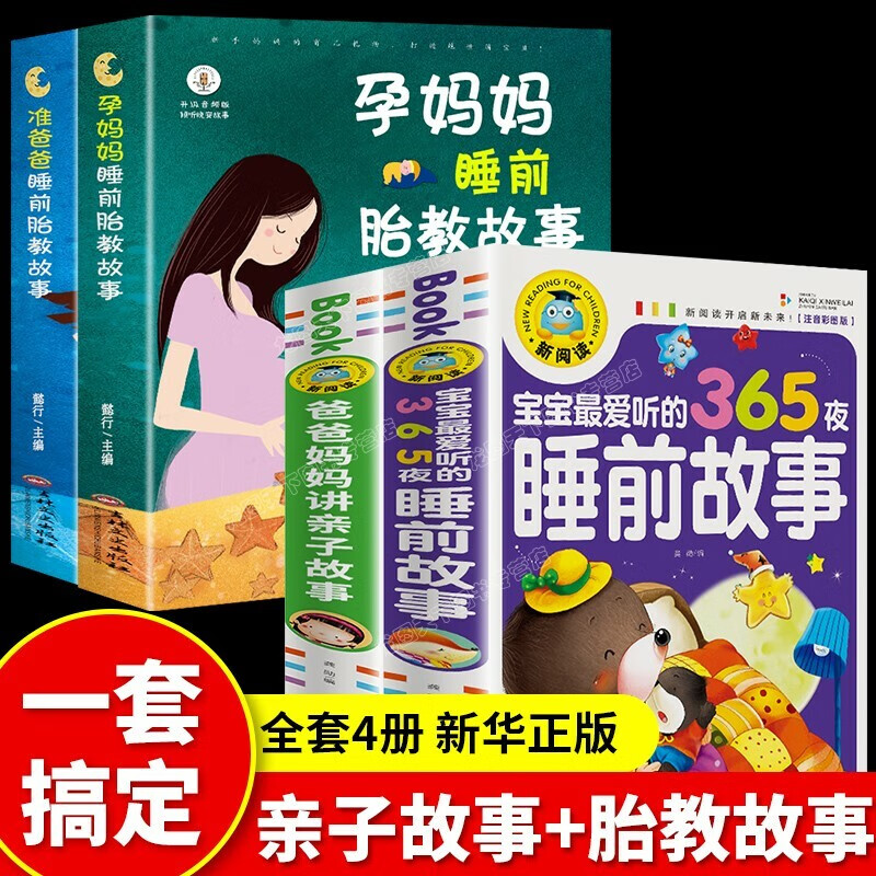 全4册胎教书籍孕妈妈准爸爸睡前胎教故事书宝宝爱听的365夜睡前故事胎教书孕期孕妇怀孕书籍大全备孕用品