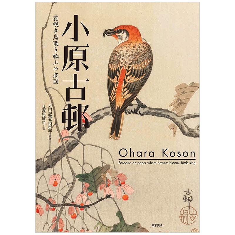 小原古邨作品集 花开鸟啼的纸上乐园 小原古邨 花咲き鳥歌う紙上の楽園 日文原版画册日版日本图书书籍善本图书