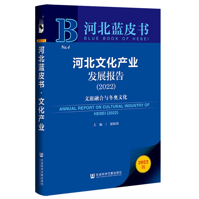 河北蓝皮书：河北文化产业发展报告（2022）文旅融合与冬奥文化