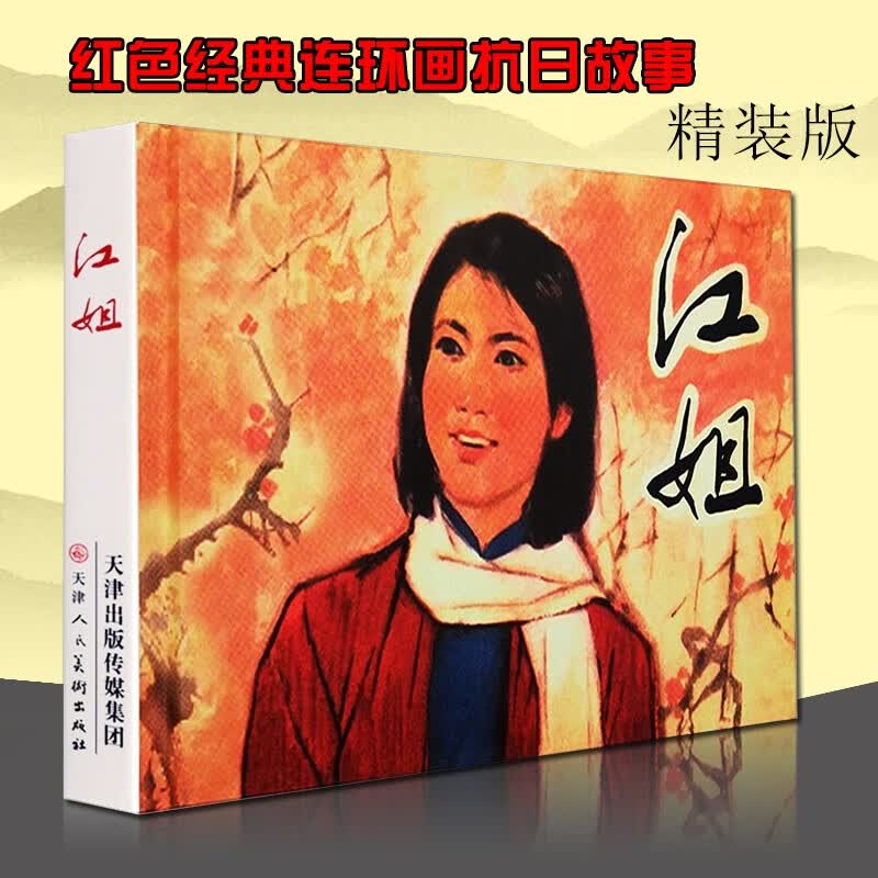 中国历史人物 连环画小人书 江姐 红色经典故事 精装