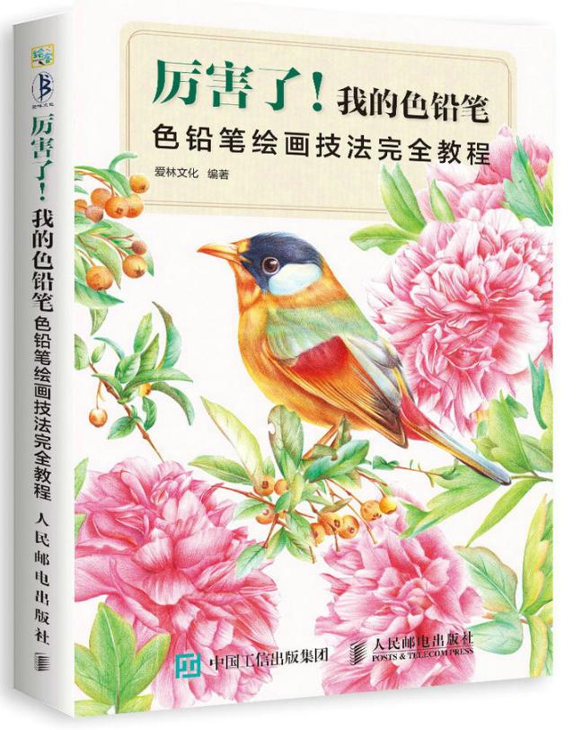 厉害了！我的色铅笔：色铅笔绘画技法教程/绘画/书籍