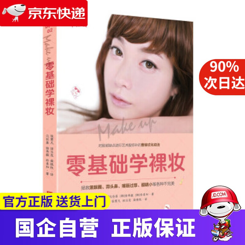 零基础学裸妆 元伦喜,徐秀振,朴美和 著,王宁,李德旭 编,张霄凡,田玉花,柴艳秋 译 青岛出版社