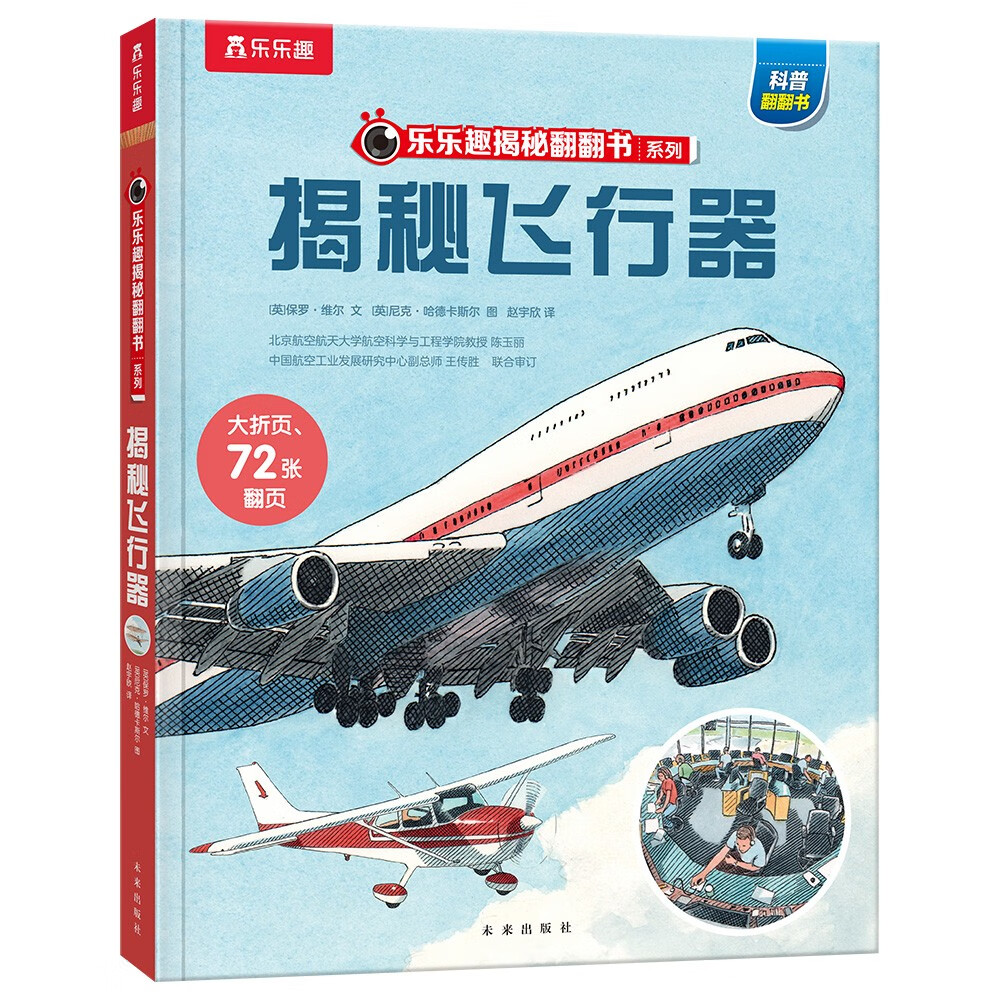 揭秘飞行器（5-10岁）乐乐趣揭秘翻翻书系列儿童科普百科故事绘本