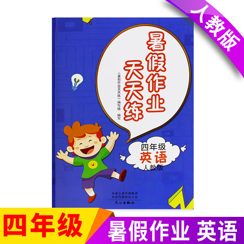 新版 四年级暑假作业天天练人教版英语书同步训练 小学4四年级下学期下册暑假作业本练习册假期教辅资料暑假