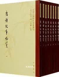 唐诗纪事校笺（1-8册） (宋)计有功 中华书局