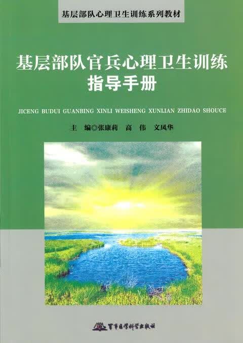基层部队官兵心理卫生训练指导手册 张康莉
