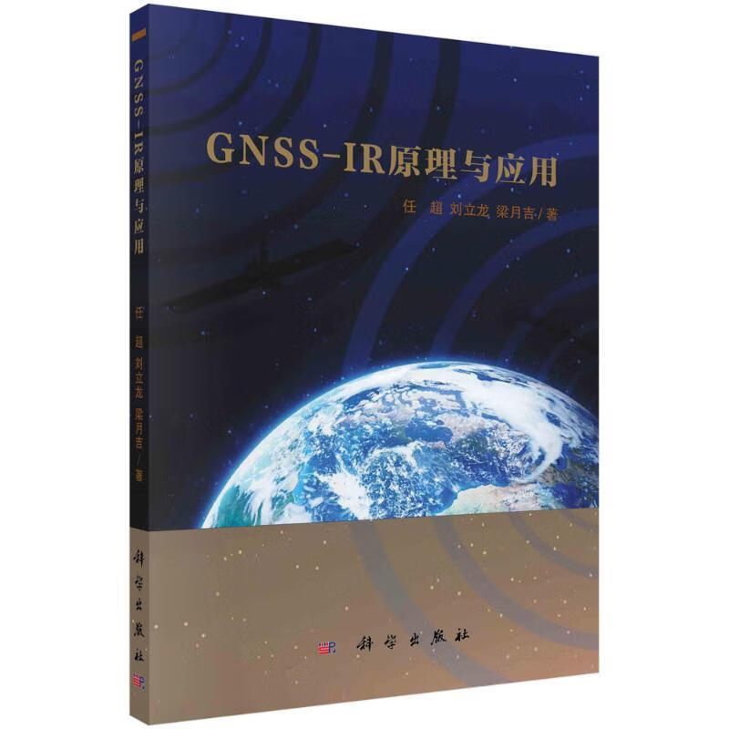 GNSS-IR原理与应用科学与自然 图书