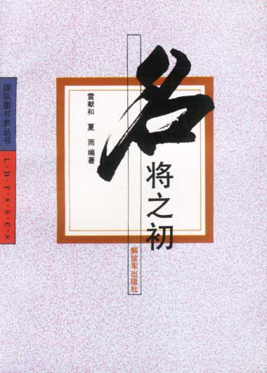 名将之初 雷献和,夏雨