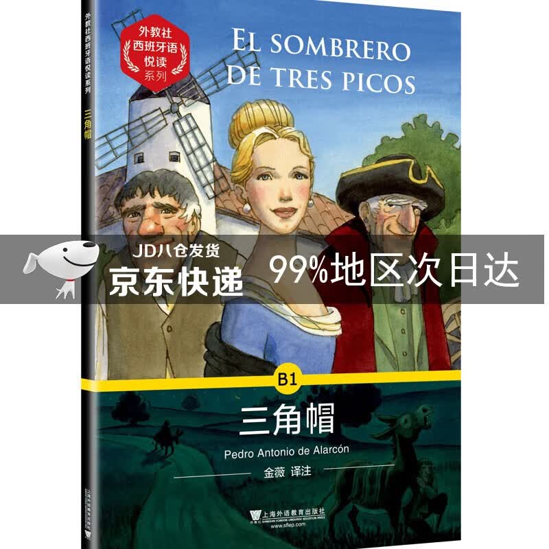 外教社西班牙语悦读系列：三角帽