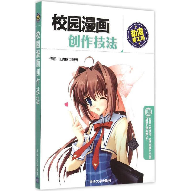 校园漫画创作技法 何耀,王海鸥著【书】