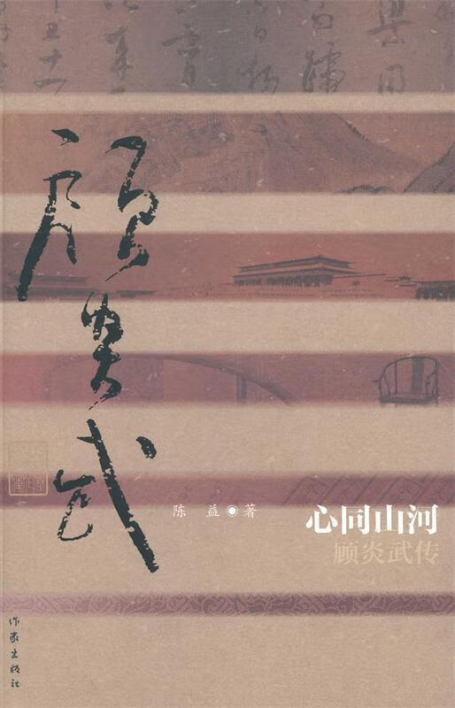 心同山河:顾炎武传【好书，下单速发】