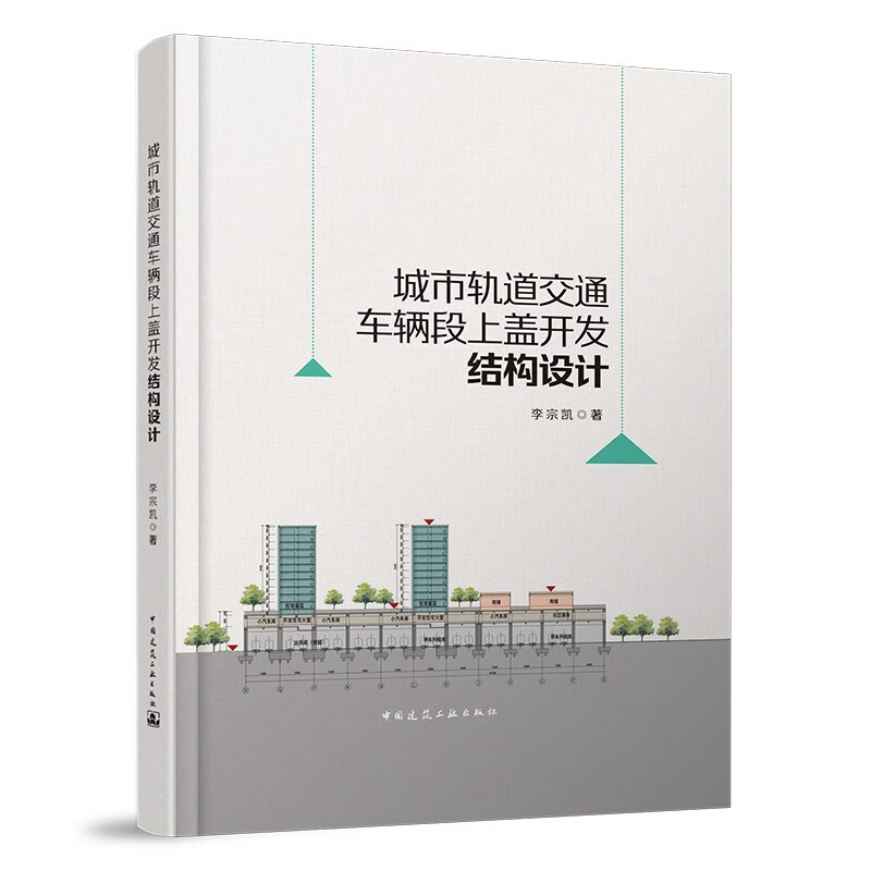 城市轨道交通车辆段上盖开发结构设计