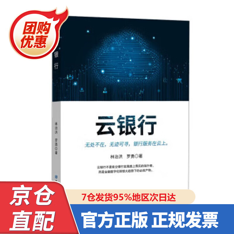 【新书】云银行 97875220066 林治洪等 著 中国金融出版社