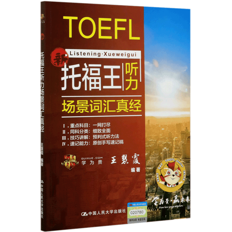 托福王听力场景词汇真经