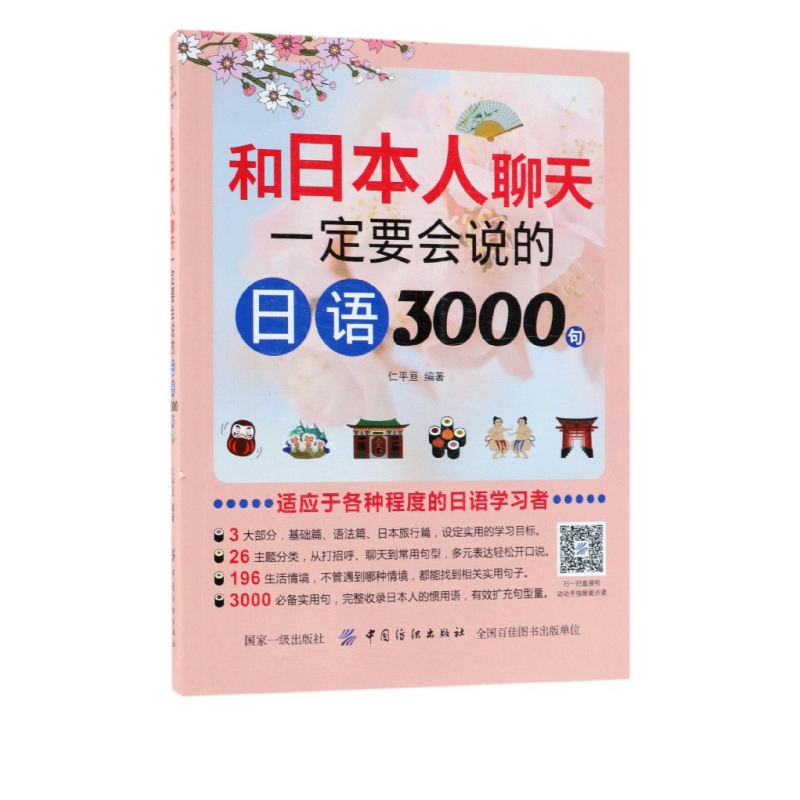 和日本人聊天一定要会说的日语3000句