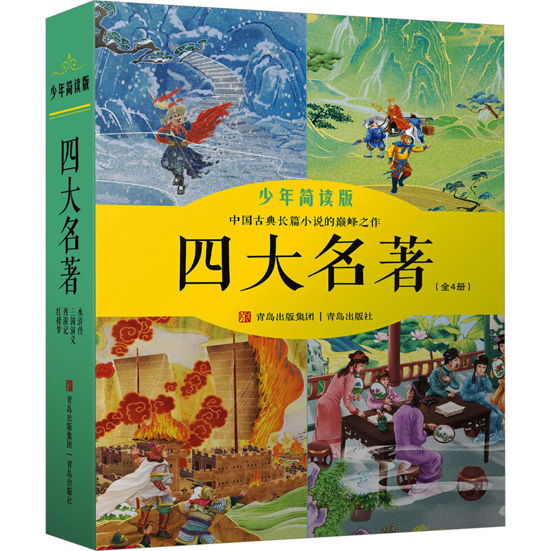 四大名著 少年简读版(1-4)