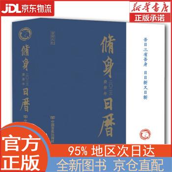 【新华书籍】2023修身日历 兔年日历 “四书”名句及有关图片编写而成的国学日历读物 中国言实出