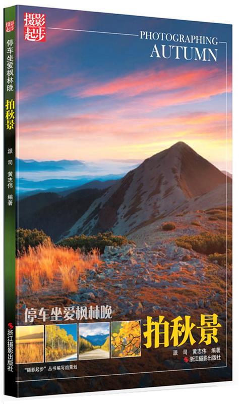 停车坐爱枫林晚:拍秋景 派司, 黄志伟编著