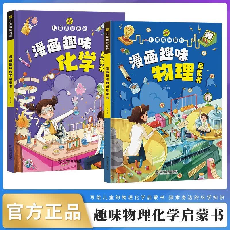 全2册趣味漫画物理化学启蒙书4-12岁儿童百科全书科普书籍