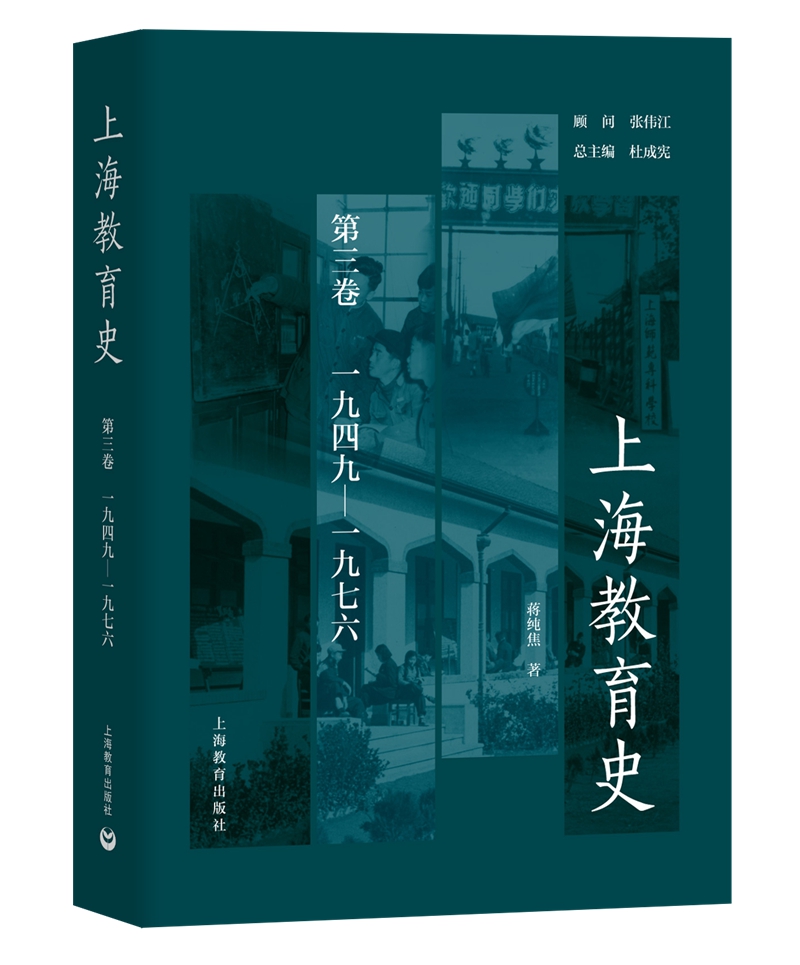 上海教育史 第三卷（1949—1976）