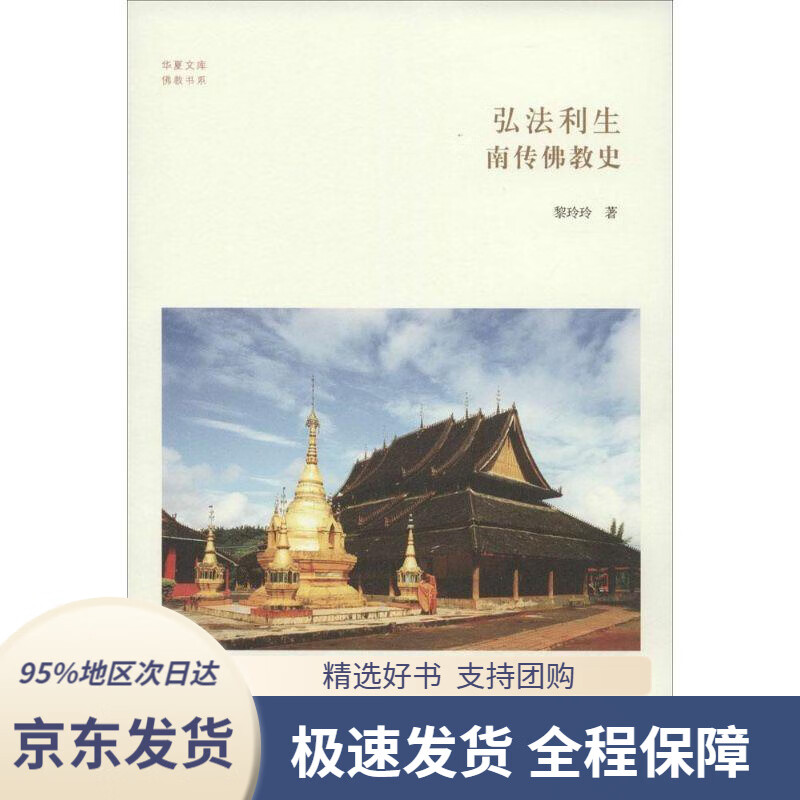 【 京东配送 支持团购】华夏文库·佛教书系·弘法利生：南传佛教史