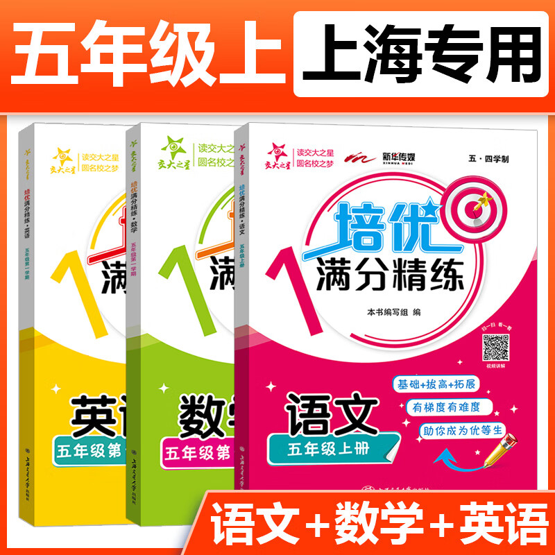 【可选】交大之星 培优满分精练 5/五年级 上册下册 语文数学英语N版 上海沪教版小学教材教辅练习题辅导书 上海交通大学出版社 语文+数学+英语 五年级上